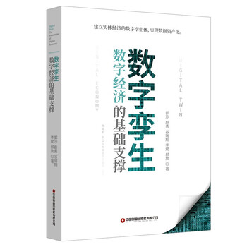 【京东自营】数字孪生：数字经济的基础支撑