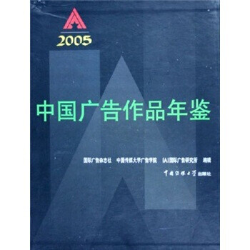 2005IAI中国广告作品年鉴 刘立宾 等 中国传媒大学出版社 9787810854719