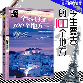 1美的100个地方 图说天下国家地理系列世界旅游攻略 图说天下国家地理系列编委会 旅游地图