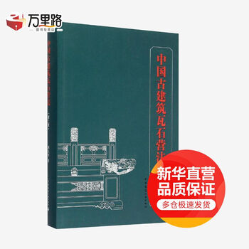 中国古建筑瓦石营法(第2版)