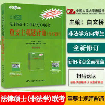 2022法律硕士(非法学)联考重要主观题背诵(含关键词)