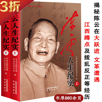 【3折】领袖人生纪实丛书：陈云人生纪实（上下册）