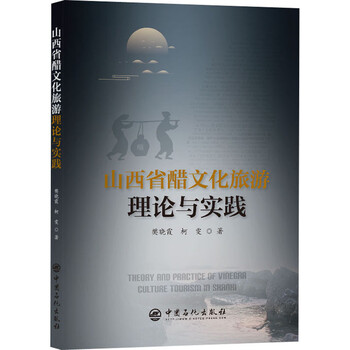 山西省醋文化旅游理论与实践 图书