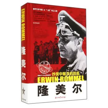 和平万岁书系 二战风云人物 隆美尔  精装