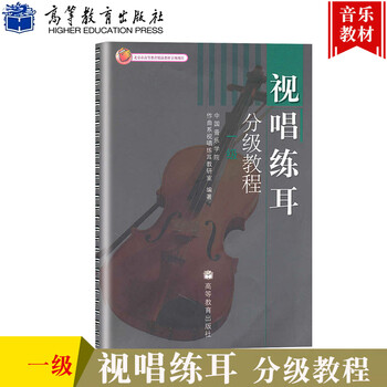 高教现货P2】视唱练耳分级教程 第一级 高等教育出版社