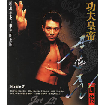 功夫皇帝:李连杰画传【正版图书】