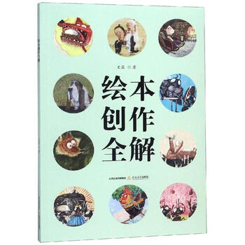 绘本创作全解 图书