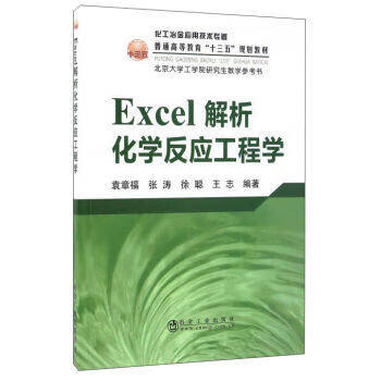 Excel解析化学反应工程学 袁章福