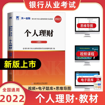 天一银行从业资格考试教材2022初级法律法规与综合能力个人贷款银行管理风险管理个人理财公司信贷复习试卷 个人理财【教材】