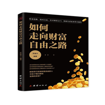 正版 如何走向财富自由之路 9787512689817