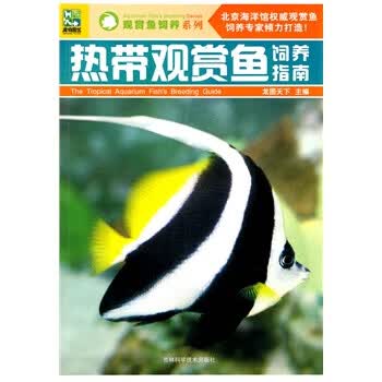 热带观赏鱼饲养指南【正版图书】