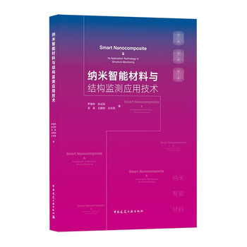 纳米智能材料与结构监测应用技术