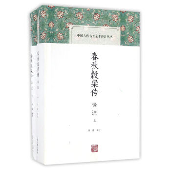 春秋榖梁传译注