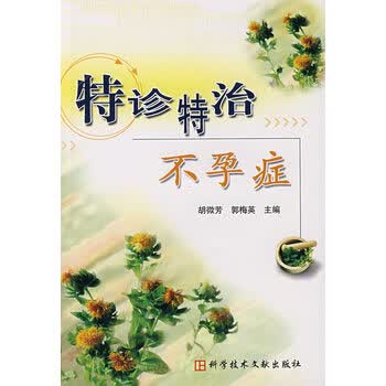 特诊特治不孕症【正版图书】