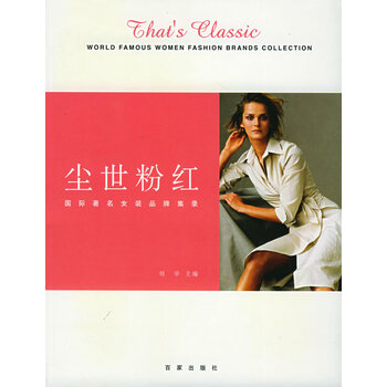 尘世粉红:国际女装品牌集录【正版图书】
