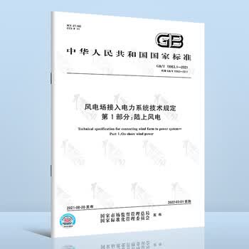GB/T 19963.1-2021 风电场接入电力系统技术规定 第1部分：陆上风电 代替GB/T 19963-2011 国家标准规范 中国标准出版社