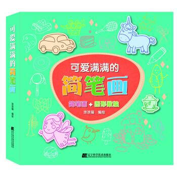 可爱满满的简笔画  简笔画+图形数独ZB26 涂涂猫 著 辽宁科学技术出版社