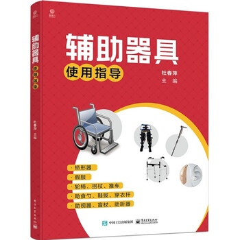 【新华正版】 辅助器具使用指导