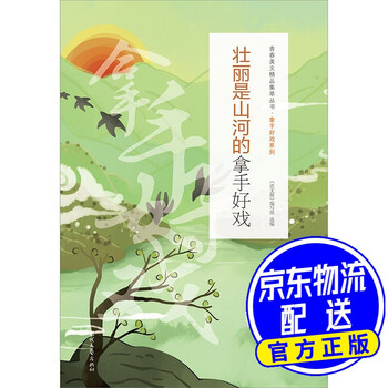 壮丽是山河的拿手好戏