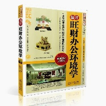 图注旺财办公环境学 开运转运居家室布置装饰摆放风水学书籍 正版 图注旺财办公环境学