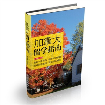 加拿大留学指南【正版图书】