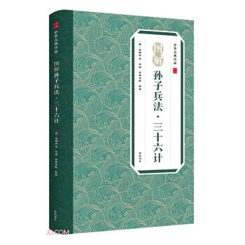 正版 中华古典珍品:图解孙子兵法.三十六计 9787546138985