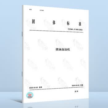 T/CMA JY 046-2021燃油加油机