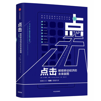 点击(解密移动经济的未来版图)(精)