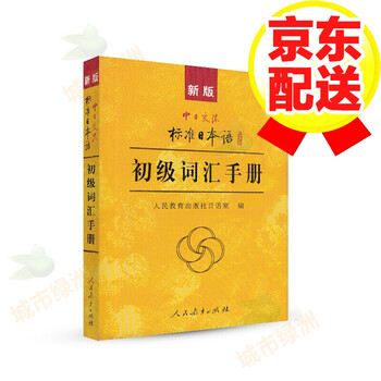 新版标准日本语  日语学习 日语手册 初级词汇手册
