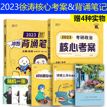 徐涛2023考研政治核心考案+徐涛冲刺背诵笔记小黄书徐涛考研政治黄皮书核心案讲义徐涛小黄书背诵笔记可搭肖秀荣1000题