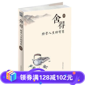 舍得：经营人生的智慧（32开平装）促销价