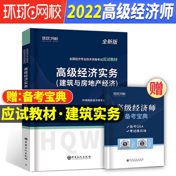 2022高级经济师建筑教材 建筑与房地产专业知识与实务+备考指导2本 高级经济实务建筑 环球网校2022年高级经济师考试用书教材 可搭真题练习题