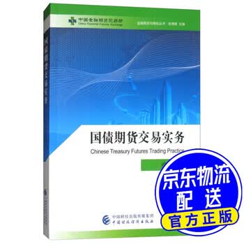 国债期货交易实务/金融期货与期权丛书