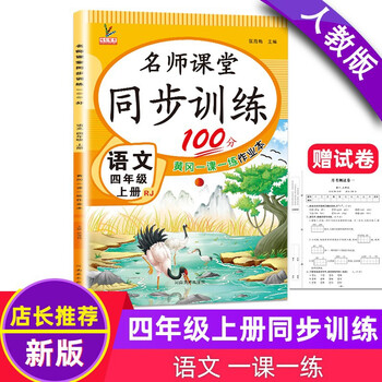 四年级语文上册 同步训练练习册 人教部编版 课堂作业本课课练