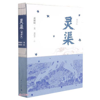 灵渠(插图本)