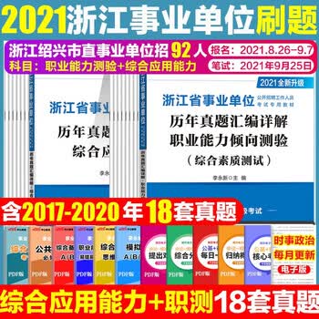 历年真题试卷18套】中公2022年浙江省事业单位编制考试用书职业能力倾向测验综合应用能力题库省属统考