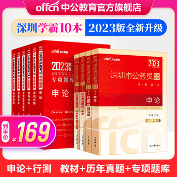 中公教育2023深圳市公务员考试教材用书：申论行测（教材历年真题试卷）+2023公务员专项题库 学霸10本套  深圳市考公务员考试历年真题试卷教材题库