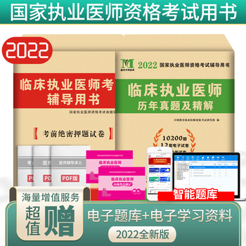 2022执业医师资格考试 临床执业医师历年真题试卷及精解 执业医师考前绝密押题试卷 西医考前模拟试卷
