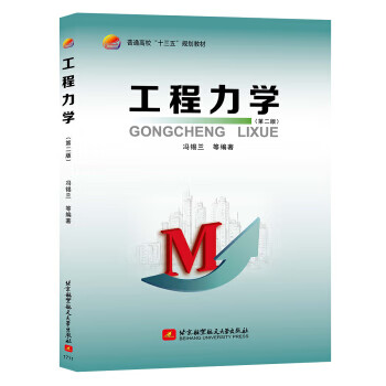 工程力学(第二版)【正版图书】