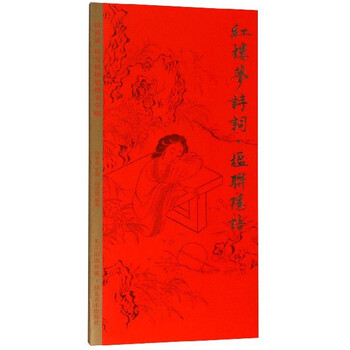 红楼梦诗词(楹联隐语)/田英章书田雪松硬笔楷书字帖