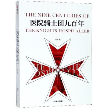 医院骑士团九百年