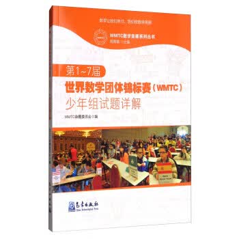 第1-7届世界数学团体锦标赛少年组试题详解WMTC命题委员会,周国镇 编 气象出版社 