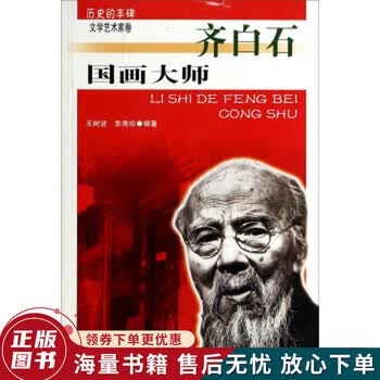 历史的丰碑文学艺术家卷-国画大师齐白石