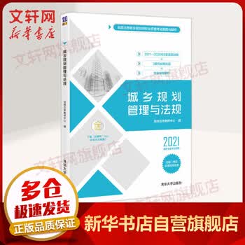 2021注册城乡规划师 城乡规划管理与法规（8套真题＋3套模拟试卷）国土空间规划师教材辅导 图书