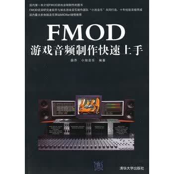 FMOD游戏音频制作快速上手 薛乔、小旭音乐