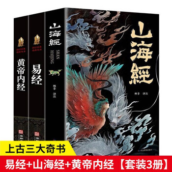 全3册山海经+ 易经+黄帝内经上古三大奇书国学古籍书