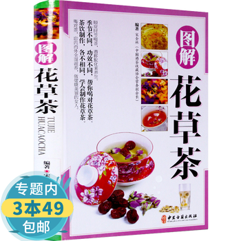 【包邮】花草茶养生茶书茶文化入门茶书籍大全关于茶叶知识的书 图解花草茶（精装）定价59