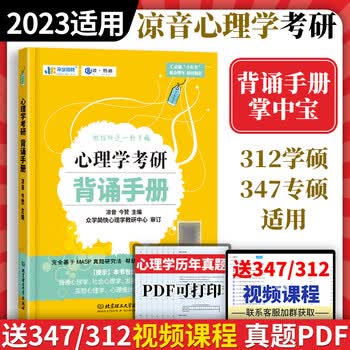 备考2023】众学简快347应用心理专硕312心理学考研教材2022凉音心理学考研背诵手册学硕专硕口袋书便携版
