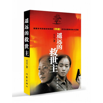 【可选】天局+天幕红尘+遥远的救世主+背叛 单本套装共4册 豆豆矫健保罗比第经典作品人民的名义提及的神秘之书 遥远的救世主 豆豆著 作家