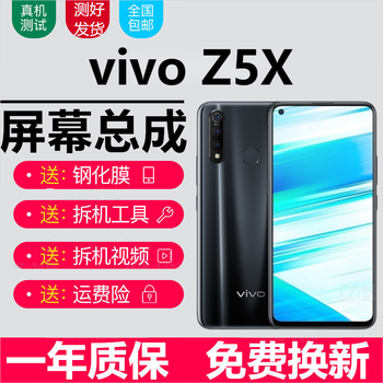 vivo Z6 Z5 Z5X Z5i屏幕总成Z3 Z3i Z3X触摸Z1i液晶显示内外一体屏森麦康 vivoZ5X屏幕【不带框】纯原LCD物料【图片 价格 品牌 报价】-京东